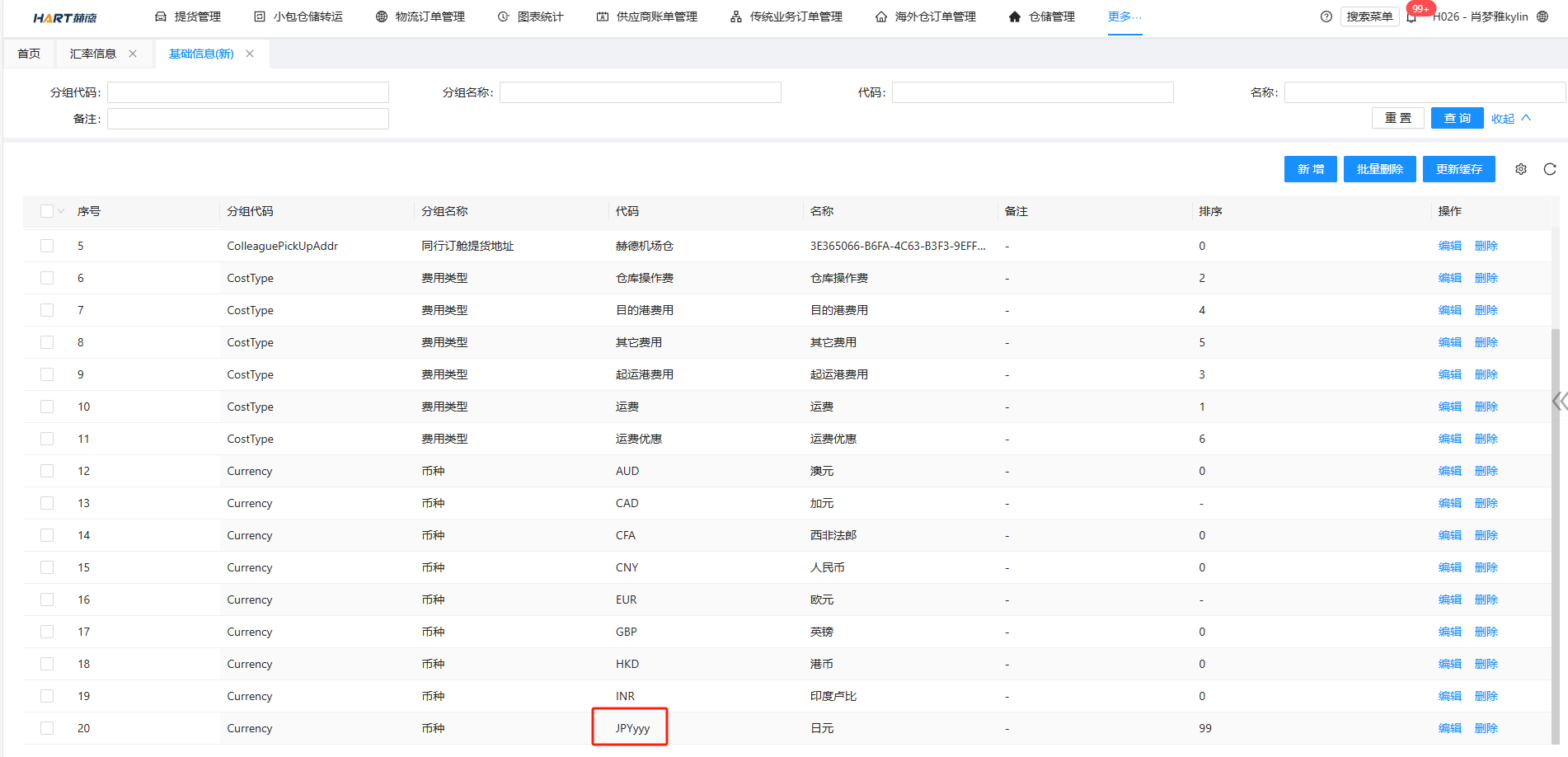 Bug 3437 【业务基础信息 基础信息】修改币种代码后,在汇率信息模块查询时无数据 物流管理系统 禅道